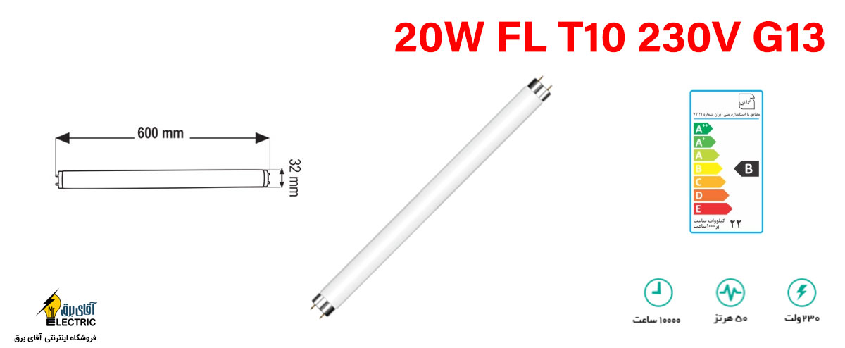 لامپ فلورسنت 20 وات پارس شهاب مدل 20W FL T10 230V G13 - آقای برق